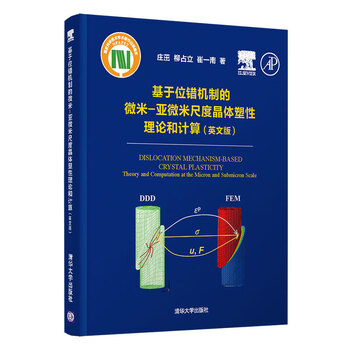 基于位错机制的微米-亚微米尺度晶体塑性理论和计算（英文版）