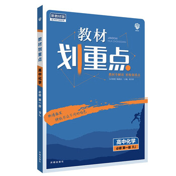 教材划重点高一上化学必修第一册RJ人教版教材全解读理想树2022新高考版