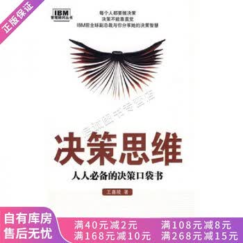 决策思维人人必备的决策口袋书