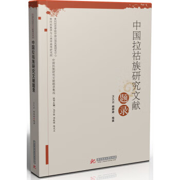 中国拉祜族研究文献题录