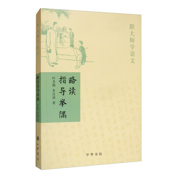 略读指导举隅/跟大师学语文