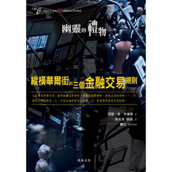 幽灵的礼物 纵横华尔街的三个金融交易规则的金钱理财指南金融投资商业 港台图书现货