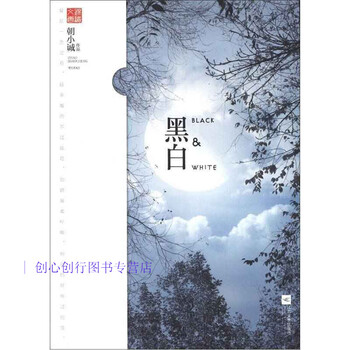 黑白 BLACK&WHITE 朝小诚