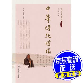 中华传统礼仪（国学教养教育丛书）