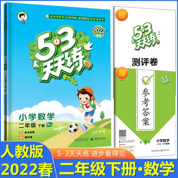 2022春季版 53天天练二年级数学下册人教版RJ  5.3天天练二年级数学下册