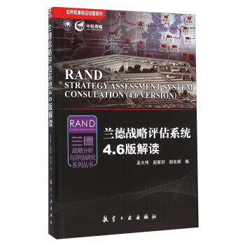 正版新 兰德战略评估系统4.6版解读 9787516506301 航空工 孟大伟、 赵家好
