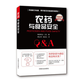 农药与食品安全