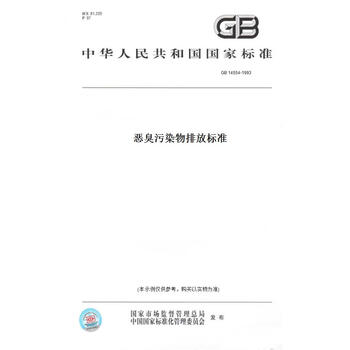 【纸版图书】GB 14554-1993恶臭污染物排放标准