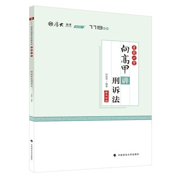 考前必背·向高甲讲刑诉法