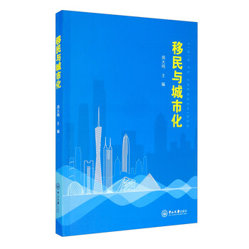移民与城市化