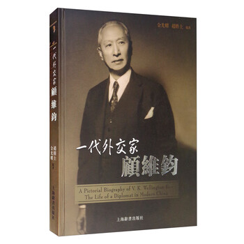 一代外交家顾维钧