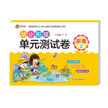 幼小衔接单元测试卷：拼音（2） 学前教育 幼儿园大班学前班练习（3-6岁）