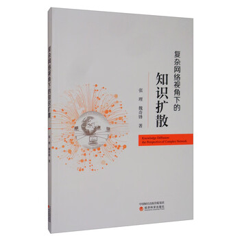 复杂网络视角下的知识扩散