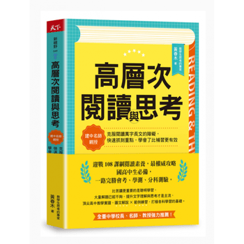 台版 高层次阅读与思考 天下杂志 黄春木 克服阅读万字长文的障碍学习力启发图文解说范例练习育儿书籍