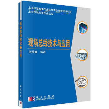 现场总线技术与应用张凤登
