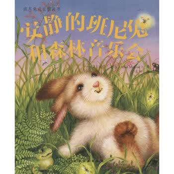 安静的班尼兔和森林音乐会【正版图书，放心下单】