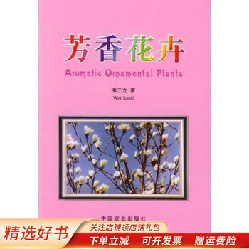 芳香花卉 韦三立