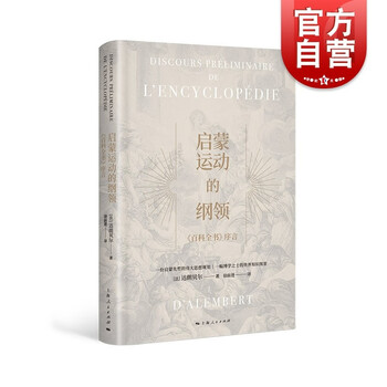 启蒙运动的纲领:百科全书序言