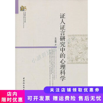 证人证言研究中的心理科学