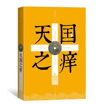 天国之痒 李洁非 著 中国历史  李洁非