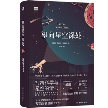 现货包邮正版 望向星空深处 蒂莫西·费里斯 著天际线丛书  译林出版社正版书籍正版