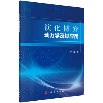 演化博弈动力学及其应用