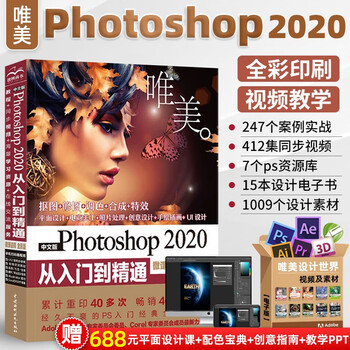 唯美ps2020教程ps教程零基础photoshop2020入门ps cs6美工平面设计影视后期修图