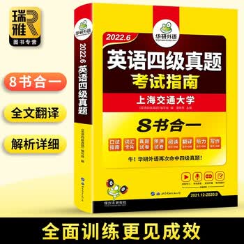 华研外语 备考2022年6月大学英语四级历年真题试卷考试指南 cet4级词汇听力阅读翻译写作文专项训练复习资料全套卷子精解用书