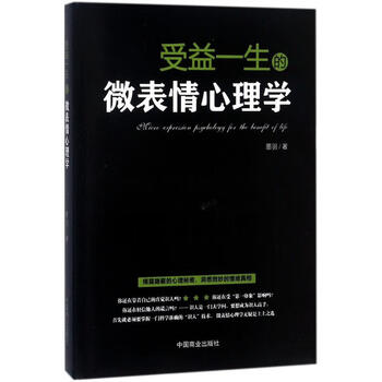 受益一生的微表情心理学