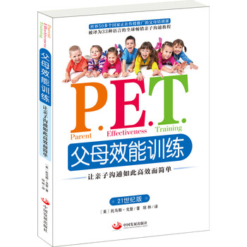 PET父母效能训练:让亲子沟通如此高效而简单 【正版图书，放心购买】