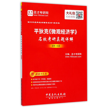 平狄克微观经济学名校考研真题详解(第3版)