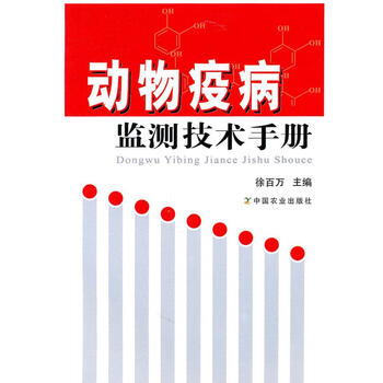 动物疫病监测技术手册 9787109148703 中国农业出版社 徐百万