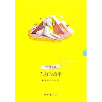 人类的故事房龙浙江文艺出版社9787533931599 科普读物书籍