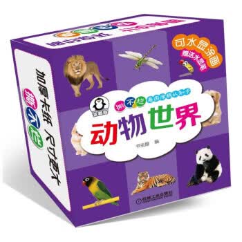 撕不烂看图涂鸦认知卡动物世界9787111567479