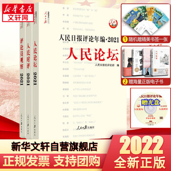 【正版包邮】2022新版 人民日报评论年编2021（套装全3册）人民日报出版社 附赠光盘人民论坛、人民时评、评论员观察 高考作文政治时政书新闻写作时政书籍人民日报带你读时政 图书