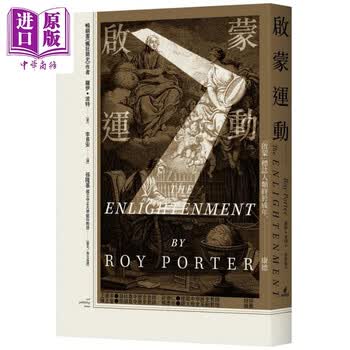 启蒙运动 港台原版 罗伊 波特 猫头鹰 文化史