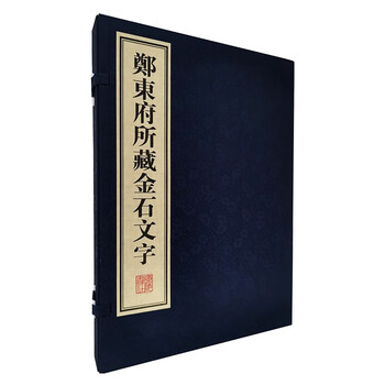 郑东府所藏金石文字（宣纸线装 一函2册）