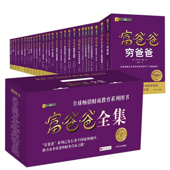 【全套33册】 富爸爸穷爸爸全集 财商教育系列图书 点石成金\\\/投资指南\\\/财务\\\/富自由之路 等投资理财