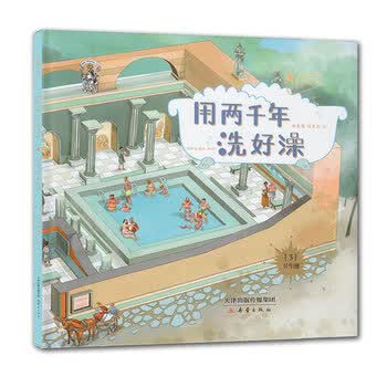 用两千年洗好澡