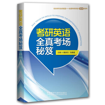 考研英语全真考场秘笈