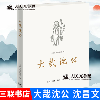 大哉沈公 沈昌文 回忆录  北京三联