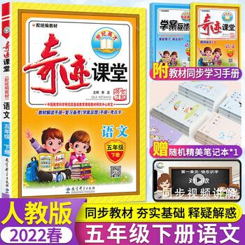 2022版奇迹课堂五年级下册语文数学英语人教PEP教材同步辅导书课本讲解世纪英才科目自选 五年级下册 语文