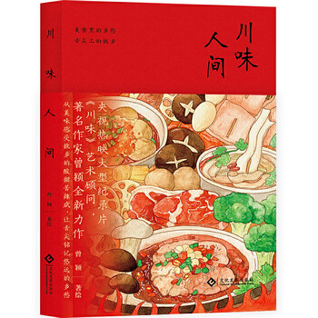 现货包邮  川味人间