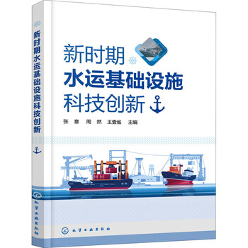新时期水运基础设施科技创新 图书