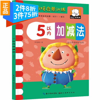 幼儿园小班5以内加减法每日一练幼小衔接启蒙训练口算心算速算天天练思维训练练习册3-6岁儿童学前班数学