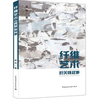 纤维艺术的关怀叙事 梁开  书籍