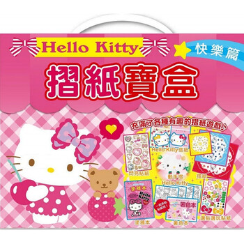 现货台版 Hello Kitty折纸宝盒（快乐篇）附各式造型折纸色纸著色本涂鸦本装饰贴