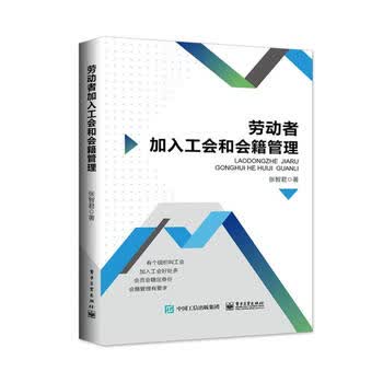 劳动者加入工会和会籍管理政治/军事工会工作中国 图书
