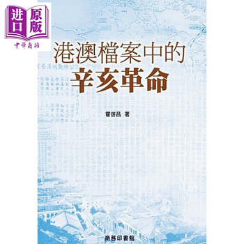 港澳档案中的辛亥革命  香港商务   霍啓昌  人文史地  港台原版