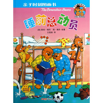 睡前总动员/亲子时刻图画书/贝贝熊系列丛书